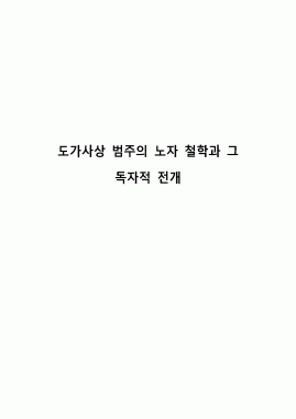도가사상 범주의 노자 철학과 그 독자적 전개-1페이지