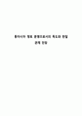 동아시아 영토 분쟁으로서의 독도와 한일 관계 전망-1페이지