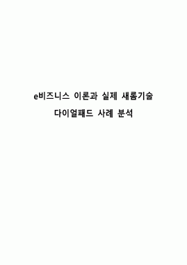 e비즈니스 이론과 실제 새롬기술 다이얼패드 사례 분석-1페이지