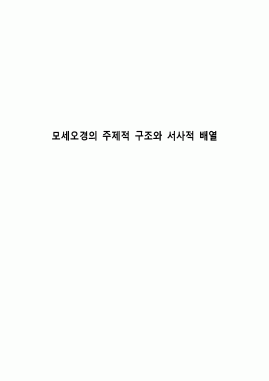 모세오경의 주제적 구조와 서사적 배열-1페이지