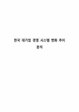 한국 대기업 경영 시스템 변화 추이 분석-1페이지