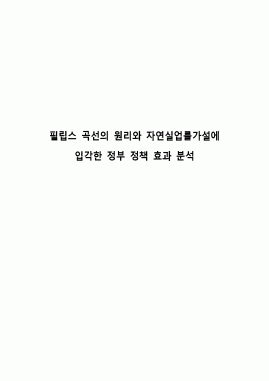 필립스 곡선의 원리와 자연실업률가설에 입각한 정부 정책 효과 분석-1페이지