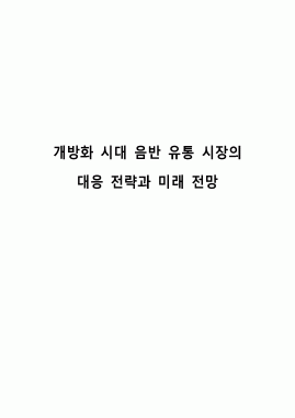 개방화 시대 음반 유통 시장의 대응 전략과 미래 전망-1페이지
