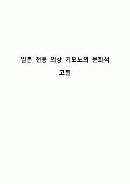 일본 전통 의상 기모노의 문화적 고찰-1페이지
