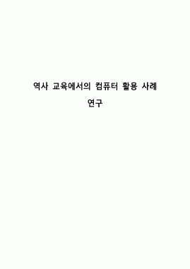 역사 교육에서의 컴퓨터 활용 사례 연구-1페이지