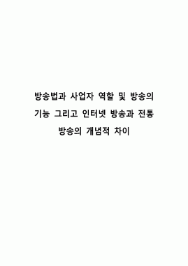 방송법과 사업자 역할 및 방송의 기능 그리고 인터넷 방송과 전통 방송의 개념적 차이-1페이지