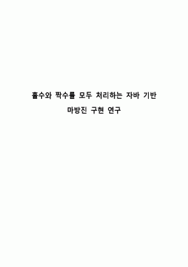 홀수와 짝수를 모두 처리하는 자바 기반 마방진 구현 연구-1페이지