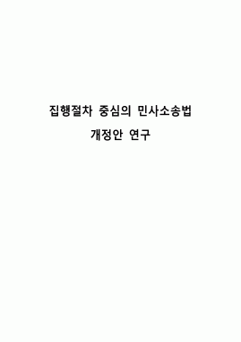 집행절차 중심의 민사소송법 개정안 연구-1페이지