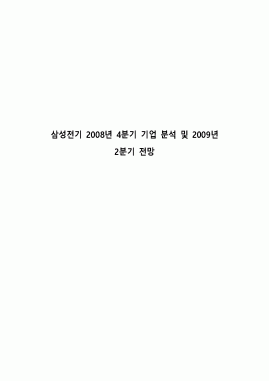 삼성전기 2008년 4분기 기업 분석 및 2009년 2분기 전망-1페이지