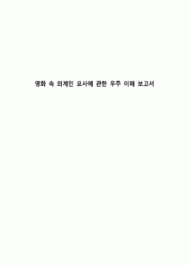 영화 속 외계인 묘사에 관한 우주 이해 보고서-1페이지