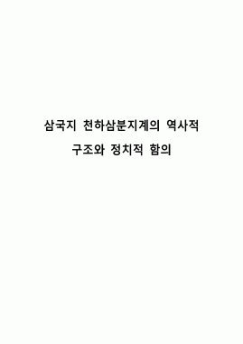 삼국지 천하삼분지계의 역사적 구조와 정치적 함의-1페이지