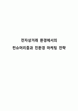 전자상거래 환경에서의 컨슈머리즘과 친환경 마케팅 전략-1페이지