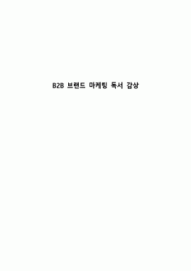 B2B 브랜드 마케팅 독서 감상-1페이지