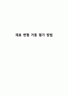 재료 변형 거동 평가 방법-1페이지