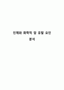 인체와 화학적 암 유발 요인 분석-1페이지