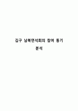 김구 남북연석회의 참여 동기 분석-1페이지