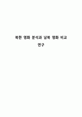 북한 영화 분석과 남북 영화 비교 연구-1페이지