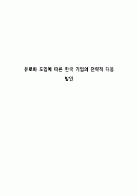 유로화 도입에 따른 한국 기업의 전략적 대응 방안-1페이지