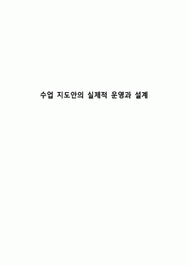 수업 지도안의 실제적 운영과 설계-1페이지