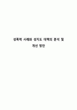 성폭력 사례와 성지도 대책의 분석 및 개선 방안-1페이지