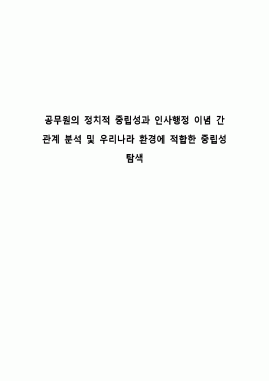 공무원의 정치적 중립성과 인사행정 이념 간 관계 분석 및 우리나라 환경에 적합한 중립성 탐색-1페이지
