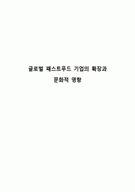 글로벌 패스트푸드 기업의 확장과 문화적 영향-1페이지