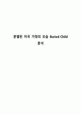 분열된 미국 가정의 모습 Buried Child 분석-1페이지