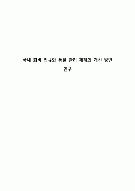 국내 퇴비 법규와 품질 관리 체계의 개선 방안 연구-1페이지