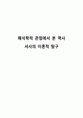 해석학적 관점에서 본 역사 서사의 이론적 탐구-1페이지