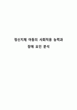 정신지체 아동의 사회적응 능력과 장애 요인 분석-1페이지