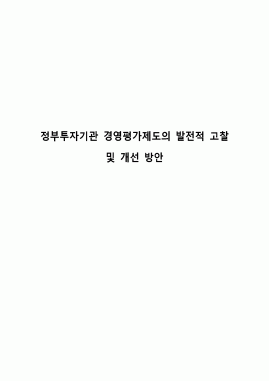 정부투자기관 경영평가제도의 발전적 고찰 및 개선 방안-1페이지