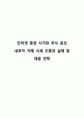 인터넷 증권 사기와 주식 공모 내부자 거래 시세 조종의 실태 및 대응 전략-1페이지