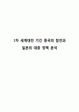 1차 세계대전 기간 중국의 참전과 일본의 대중 정책 분석-1페이지