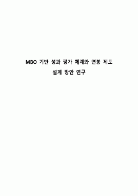 MBO 기반 성과 평가 체계와 연봉 제도 설계 방안 연구-1페이지