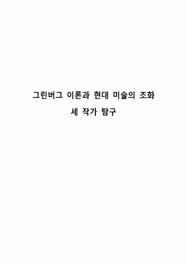 그린버그 이론과 현대 미술의 조화 세 작가 탐구-1페이지