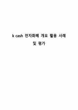 k cash 전자화폐 개요 활용 사례 및 평가-1페이지