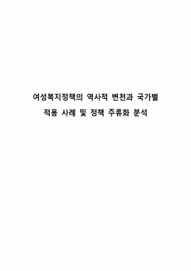 여성복지정책의 역사적 변천과 국가별 적용 사례 및 정책 주류화 분석-1페이지