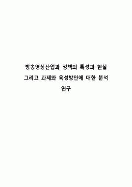방송영상산업과 정책의 특성과 현실 그리고 과제와 육성방안에 대한 분석 연구-1페이지