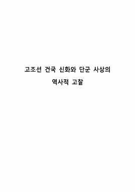 고조선 건국 신화와 단군 사상의 역사적 고찰-1페이지