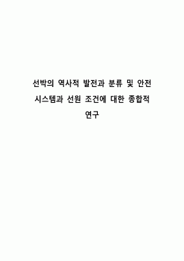 선박의 역사적 발전과 분류 및 안전 시스템과 선원 조건에 대한 종합적 연구-1페이지