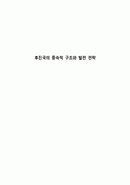 후진국의 종속적 구조와 발전 전략-1페이지