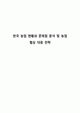 한국 농업 현황과 문제점 분석 및 농업 협상 대응 전략-1페이지