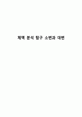체액 분석 탐구 소변과 대변-1페이지