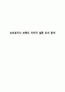 뉴트로지나 브랜드 이미지 설문 조사 분석-1페이지