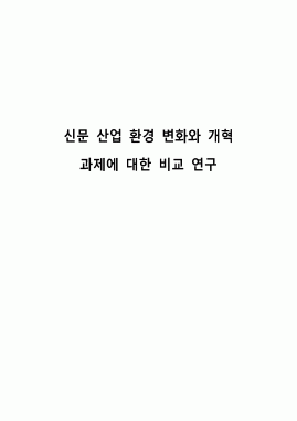 신문 산업 환경 변화와 개혁 과제에 대한 비교 연구-1페이지