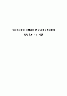 정치경제학적 관점에서 본 거래비용경제학의 방법론과 개념 비판-1페이지