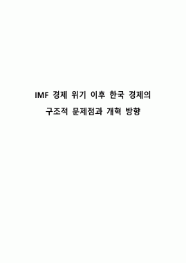 IMF 경제 위기 이후 한국 경제의 구조적 문제점과 개혁 방향-1페이지