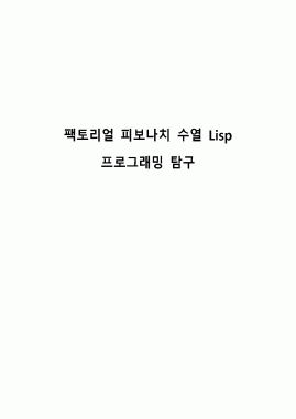 팩토리얼 피보나치 수열 Lisp 프로그래밍 탐구-1페이지