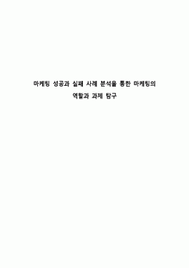 마케팅 성공과 실패 사례 분석을 통한 마케팅의 역할과 과제 탐구-1페이지