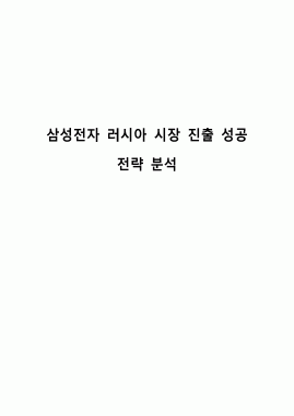 삼성전자 러시아 시장 진출 성공 전략 분석-1페이지